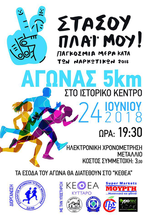 3ος Αγώνας 5000 μ. στο Ιστορικό Κέντρο Καλαμάτας για την Παγκόσμια ...