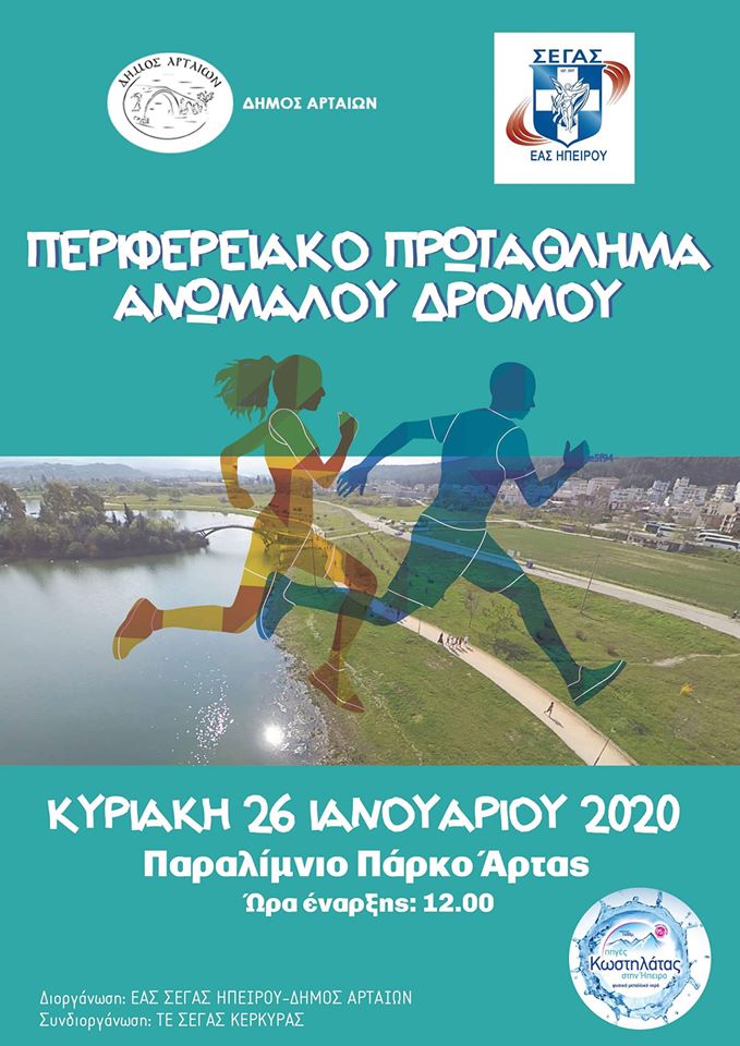 (Live) Περιφερειακό Πρωτάθλημα ανωμάλου δρόμου ΕΑΣ ΣΕΓΑΣ ΗΠΕΙΡΟΥ ...