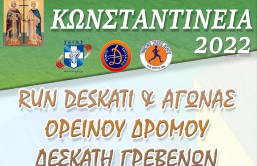ΚΩΝΣΤΑΝΤΙΝΕΙΑ 2022, RUN DESKATI 2022 (live results) - Hλεκτρονική ...