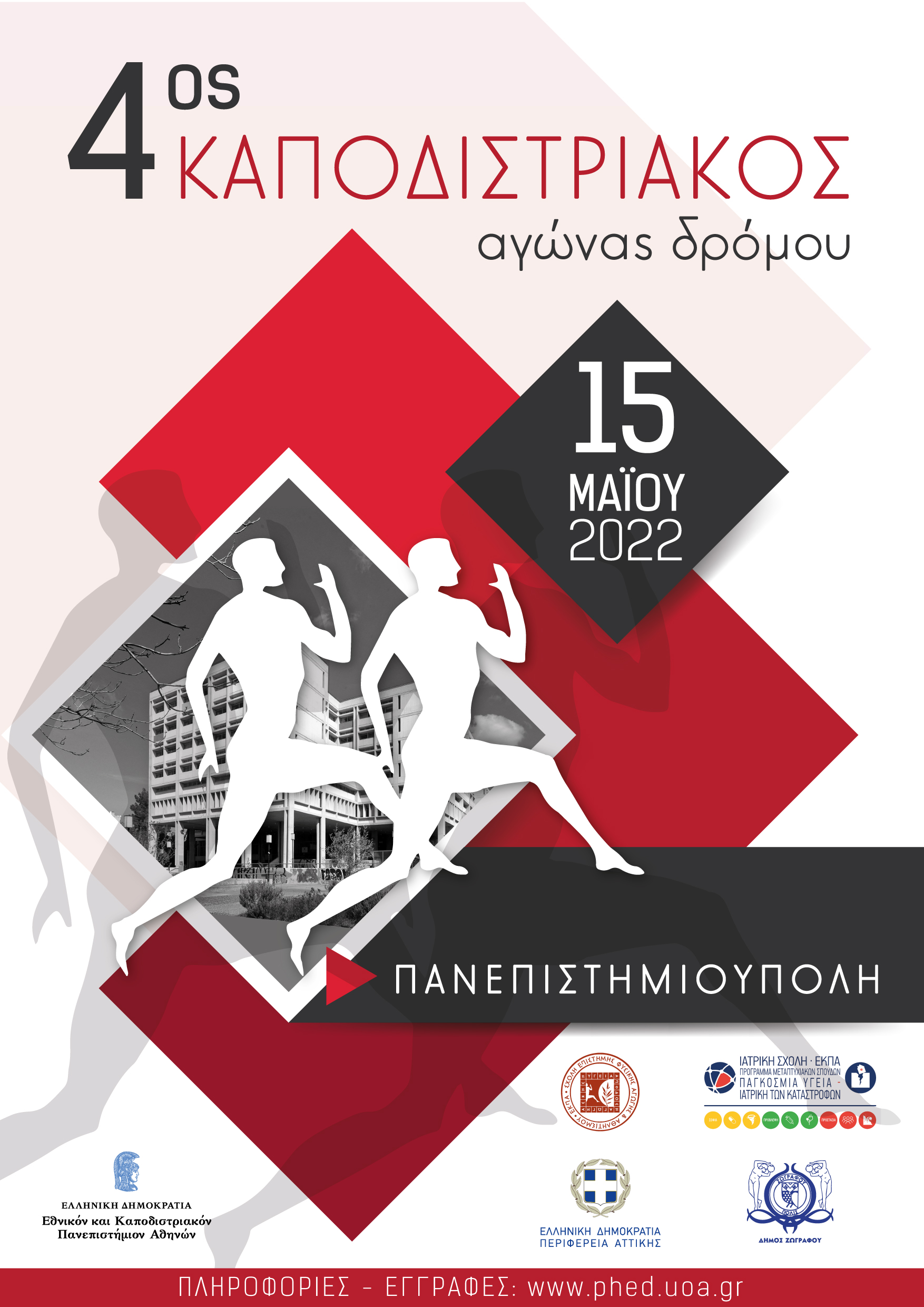 4′ ΚΑΠΟΔΙΣΤΡΙΑΚΟΣ ΔΡΟΜΟΣ 15-05-2022 - Hλεκτρονική χρονομέτρηση