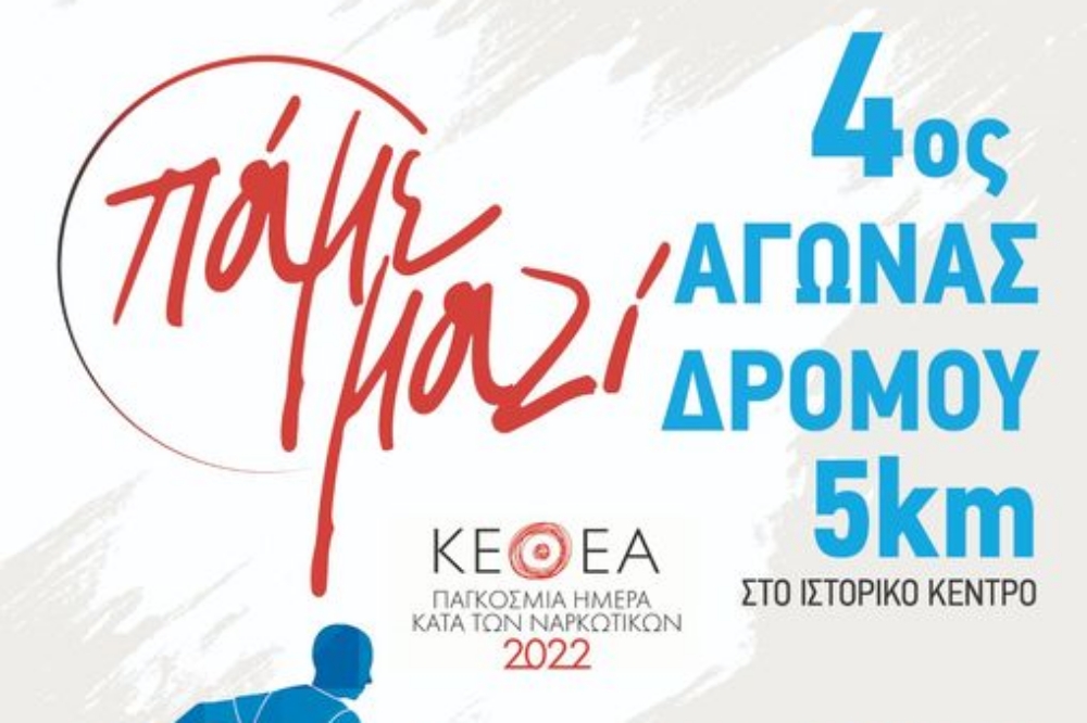 5th ΑΓΩΝΑΣ ΔΡΟΜΟΥ 5k ‘ΚΑΤΑ ΤΩΝ ΝΑΡΚΩΤΙΚΩΝ’ ΚΑΛΑΜΑΤΑ 26/06/2022 ...