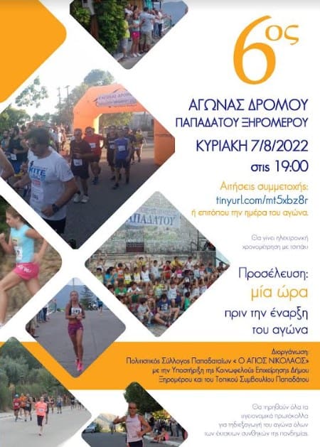 6ος Αγώνας Δρόμου Παπαδάτου Ξηρόμερου 2022 - Hλεκτρονική χρονομέτρηση
