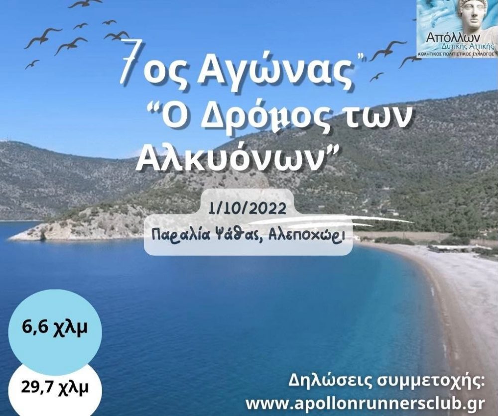 7ος Δρόμος Αλκυόνων 2022 - Hλεκτρονική χρονομέτρηση
