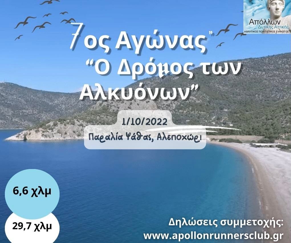 7ος Δρόμος Αλκυόνων 2022 - Hλεκτρονική χρονομέτρηση