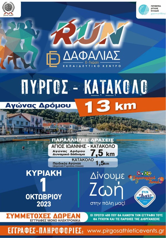 2nd Run Πυργος-Κατακολο LIVE ΑΠΟΤΕΛΕΣΜΑΤΑ, 01/10/2023 - Hλεκτρονική ...