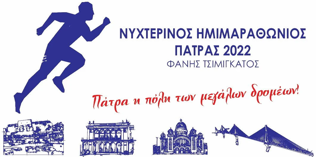 ΗΜΙΜΑΡΑΘΩΝΙΟΣ ΠΑΤΡΑΣ ‘ΦΑΝΗΣ ΤΣΙΜΙΓΚΑΤΟΣ’ LIVE ΑΠΟΤΕΛΕΣΜΑΤΑ, 15/10/2022 ...