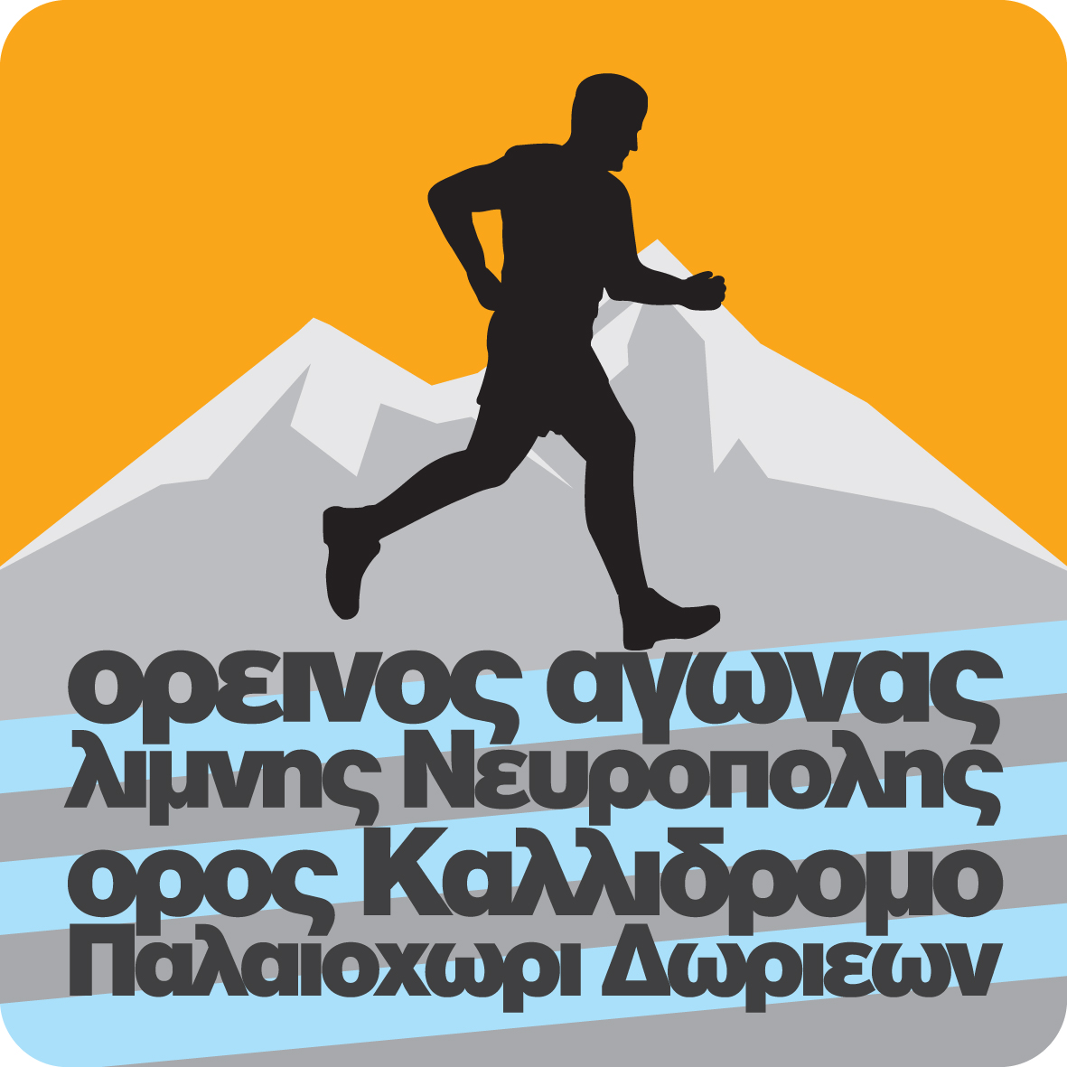 Λίμνη Νευρόπολη 2022 - Hλεκτρονική χρονομέτρηση