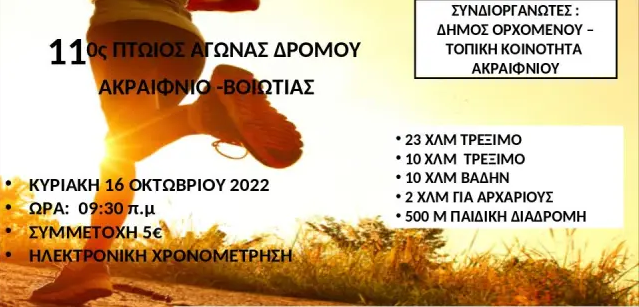 ΠΤΩΙΟΣ ΑΓΩΝΑΣ ΔΡΟΜΟΥ ΑΚΡΑΙΦΝΙΟΥ 16-10-2022 - Hλεκτρονική χρονομέτρηση