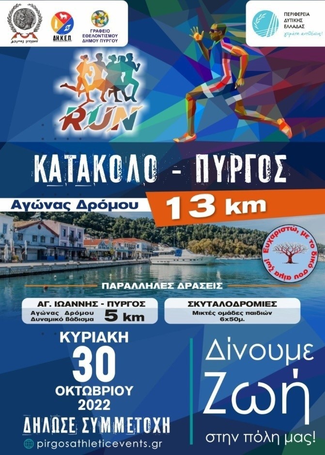 1st Run Κατακολο-Πυργος LIVE ΑΠΟΤΕΛΕΣΜΑΤΑ, 30/10/2022 - Hλεκτρονική ...