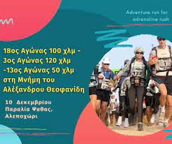 ΠΑΝΕΛΛΗΝΙΟΣ ΑΓΩΝΑΣ ΔΡΟΜΟΥ ULTRA MARATHON 50, 100 & 120km 10/12/2022 ...