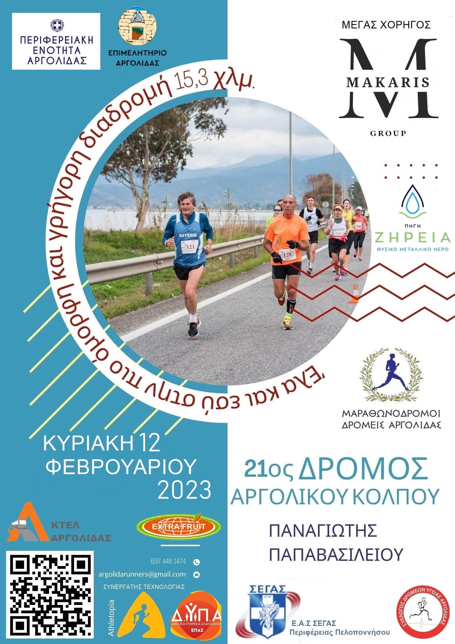21oς ΔΡΟΜΟΣ ΑΡΓΟΛΙΚΟΥ ΚΟΛΠΟΥ (ΠΑΠΑΒΑΣΙΛΕΙΟΥ ΠΑΝΑΓΙΩΤΗΣ), 12/02/2023 ...