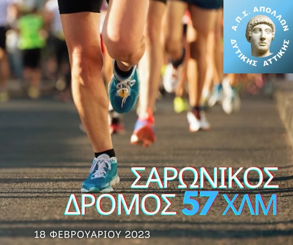 ΣΑΡΩΝΙΚΟΣ ΔΡΟΜΟΣ 61km 18/02/2023, LIVE RESULTS - Hλεκτρονική χρονομέτρηση