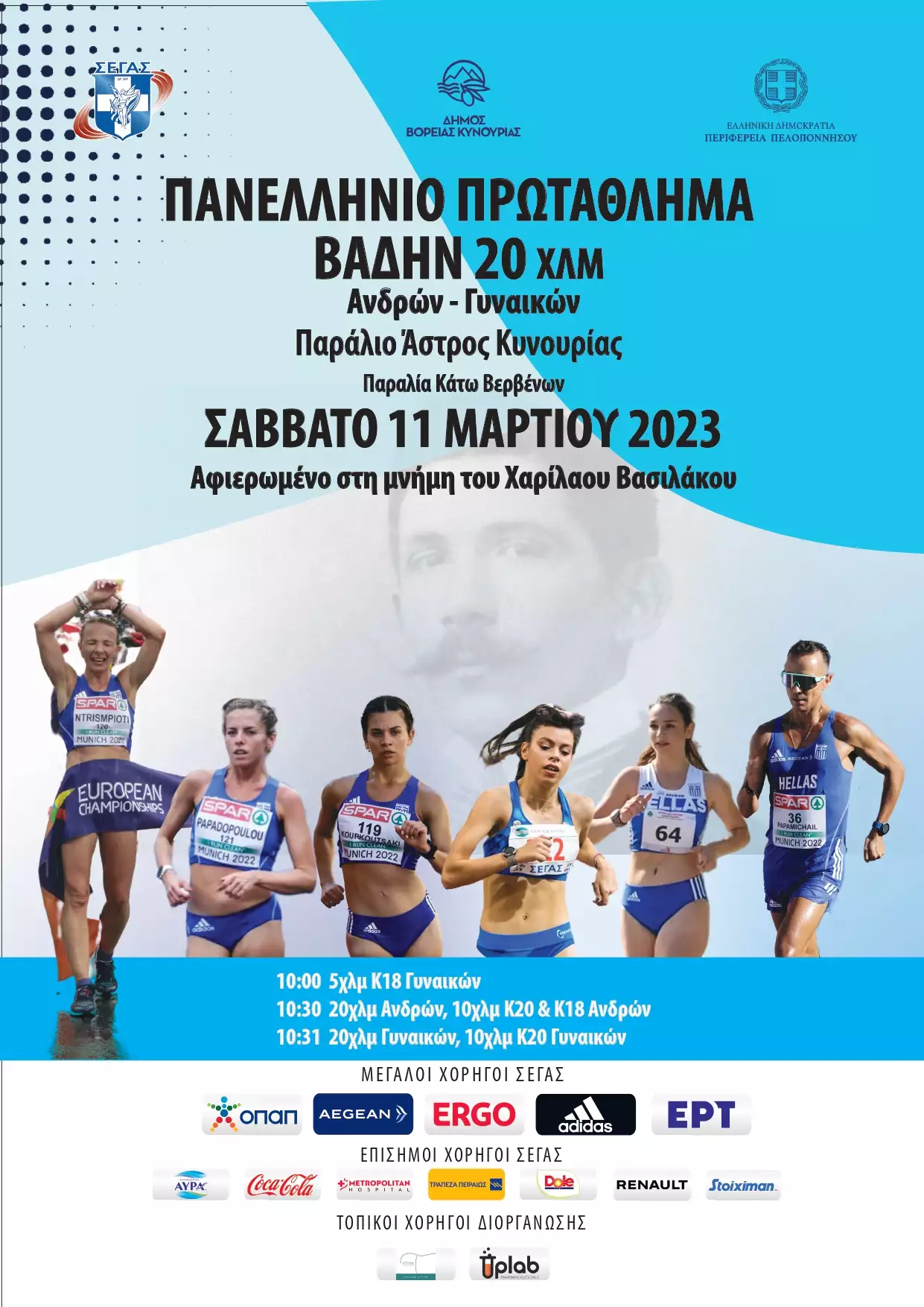 Πανελλήνιο Πρωτάθλημα Βάδην, Άστρος 11/03/2023, LIVE RESULTS ...