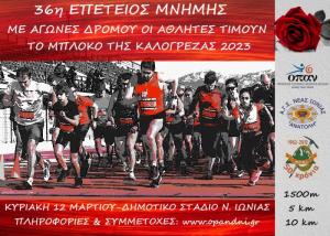 36οι Αγώνες Δρόμου “Μπλόκο Καλογρέζας 2023” - Hλεκτρονική χρονομέτρηση