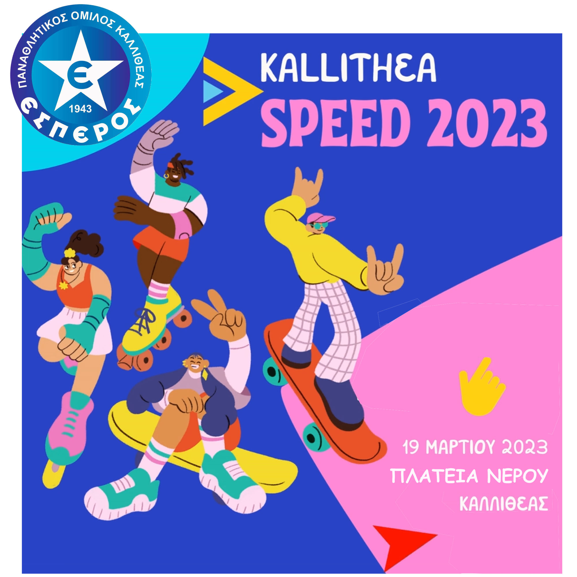 Kallithea Speed 2023 - Hλεκτρονική χρονομέτρηση