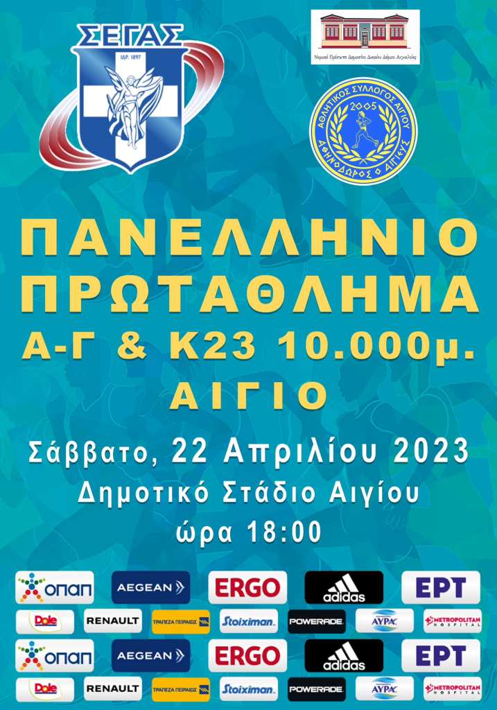 HELLENIC 1OK TRACK CHAMPIONSHIP, ΑΙΓΙΟ 22/04/2023, LIVE RESULTS ...