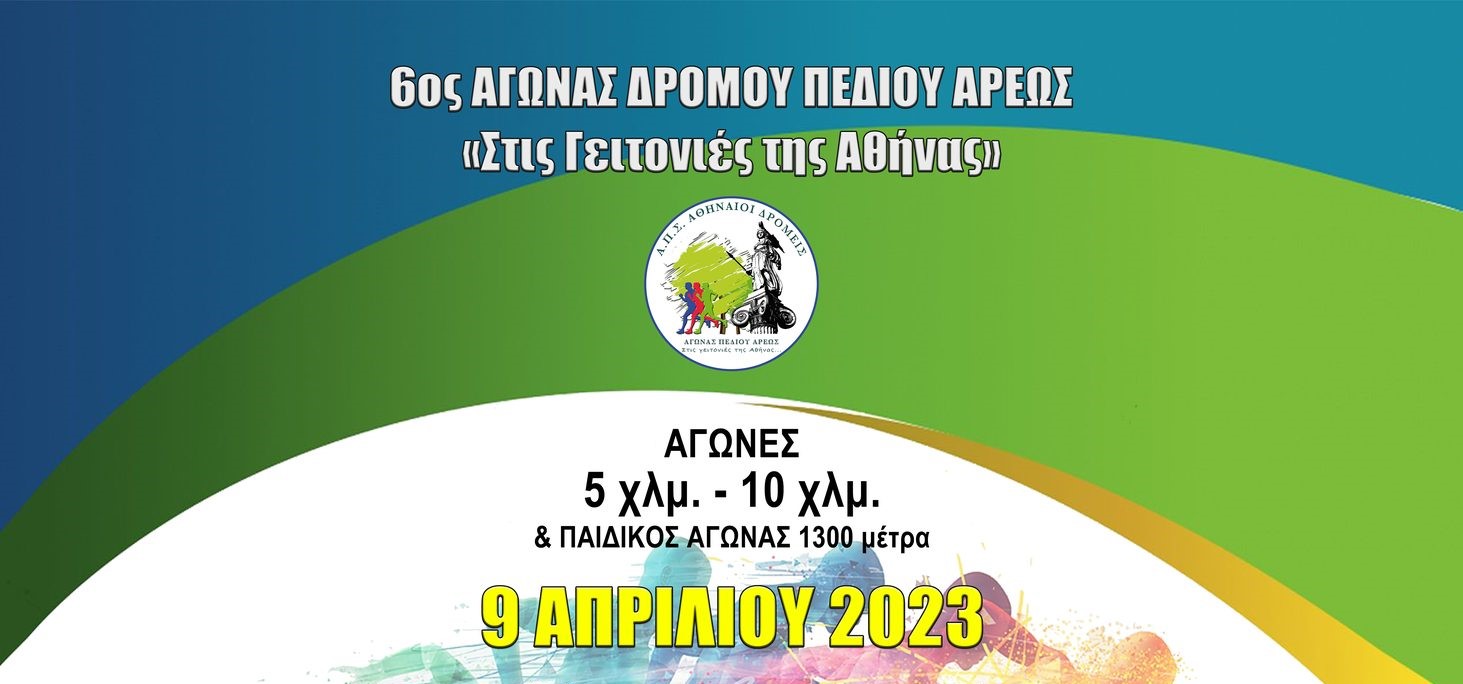 6ος Αγώνας Πεδίου Άρεως “Στις Γειτονιές της Αθήνας” 2023 - Hλεκτρονική ...