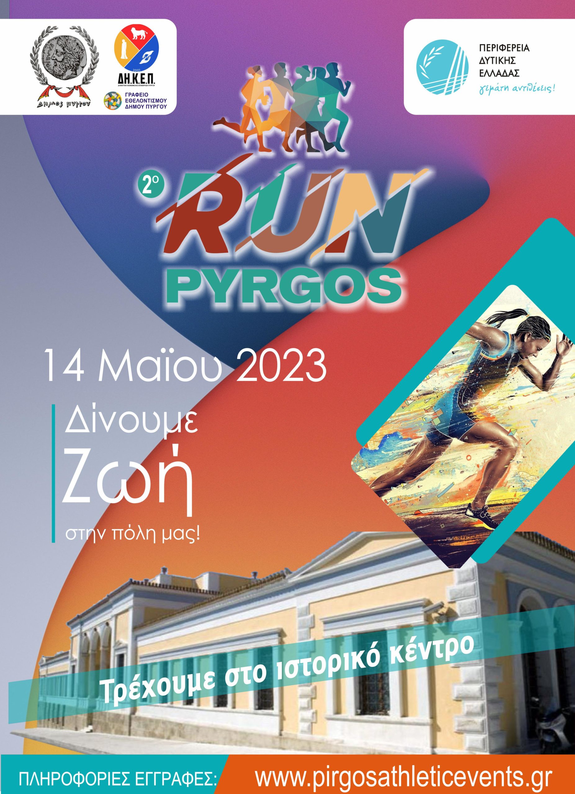 2nd Run PYRGOS 2023 (live results) - Hλεκτρονική χρονομέτρηση