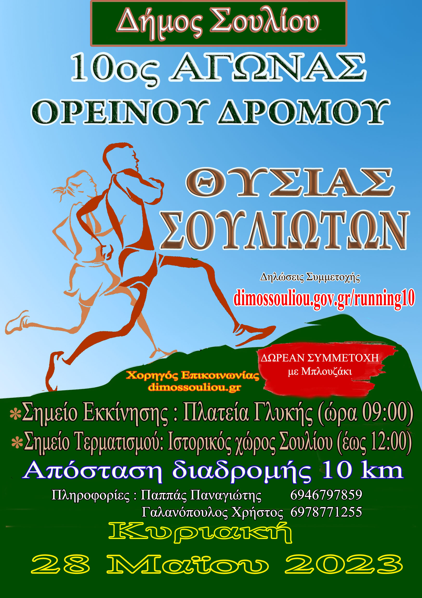 10ς Αγώνας Ορεινου Τρεξίματος “ΘΥΣΙΑΣ ΣΟΥΛΙΩΤΩΝ” 2023 Live Results ...