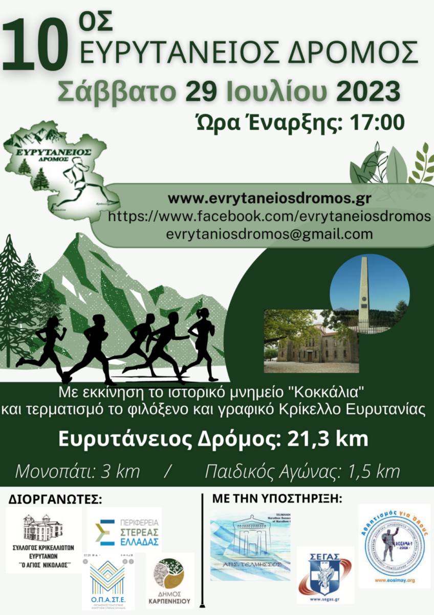 ΕΥΡΥΤΑΝΕΙΟΣ ΔΡΟΜΟΣ 2023, live results - Hλεκτρονική χρονομέτρηση