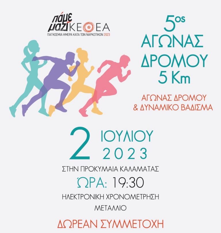 5ος ΑΓΩΝΑΣ ΚΑΤΑ ΤΩΝ ΝΑΡΚΩΤΙΚΩΝ, ΚΑΛΑΜΑΤΑ 02/07/2023 (live results ...