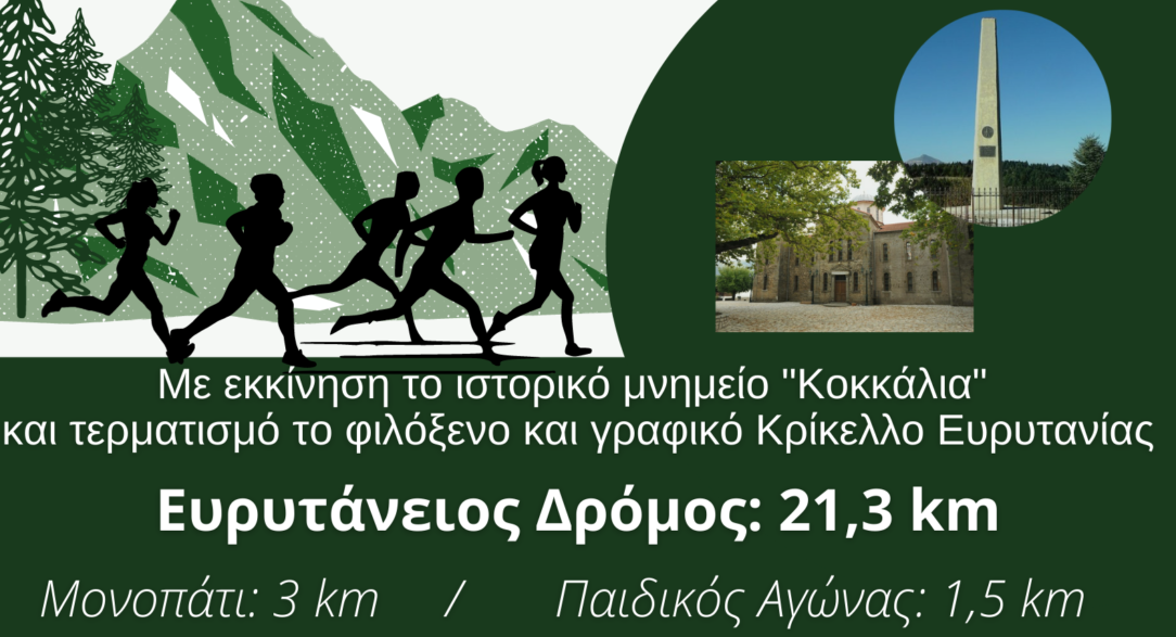 ΕΥΡΥΤΑΝΕΙΟΣ ΔΡΟΜΟΣ 2023, live results - Hλεκτρονική χρονομέτρηση