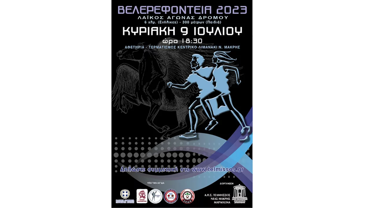 ΒΕΛΕΡΕΦΟΝΤΕΙΑ 2023, ΠΑΡΑΛΙΑ ΝΕΑΣ ΜΑΚΡΗΣ 09/07/2023 (live results ...