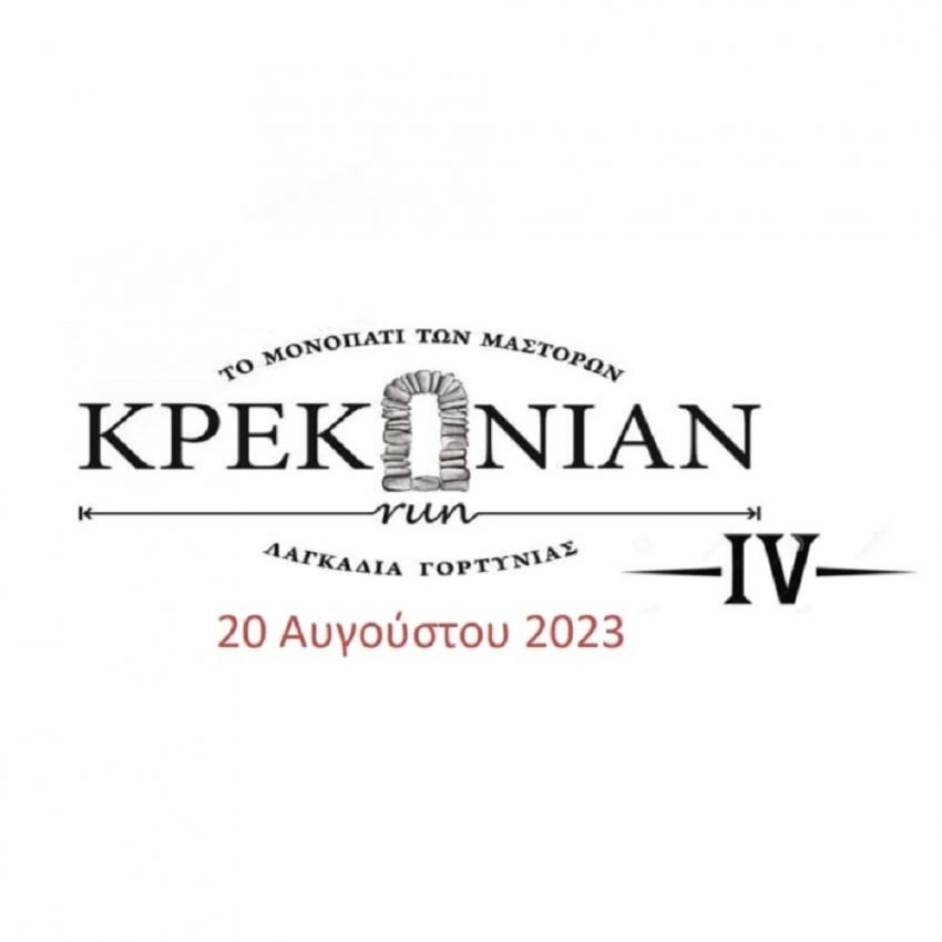 4ος ΚΡΕΚΟΝΙΑΝ ΑΓΩΝ ΛΑΓΚΑΔΙΑ ΑΡΚΑΔΙΑΣ 20/08/2023 live results ...