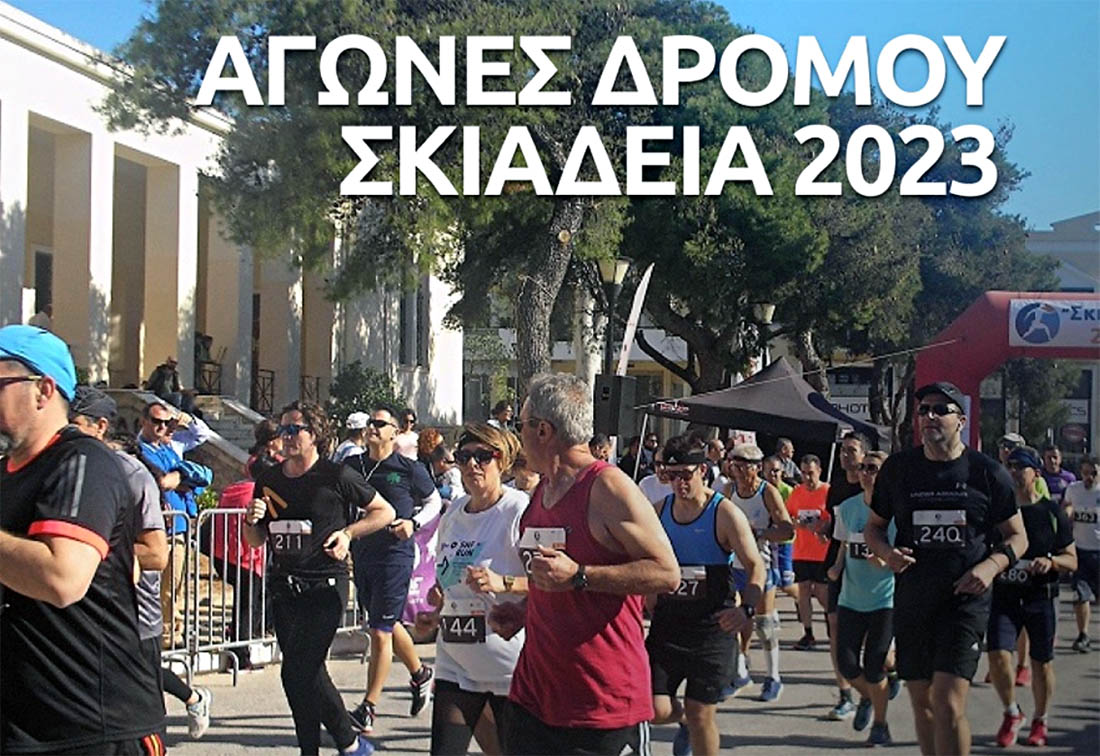 ΣΚΙΑΔΕΙΑ, 24-09-2023 live results - Hλεκτρονική χρονομέτρηση