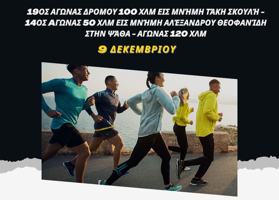 ΠΑΝΕΛΛΗΝΙΟΣ ΑΓΩΝΑΣ ΔΡΟΜΟΥ ULTRA MARATHON 50, 100 & 120km 09/12/2023 ...