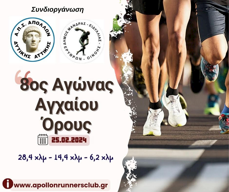 8ος Αγώνας Αγχαίου Όρους 2024 - Hλεκτρονική χρονομέτρηση