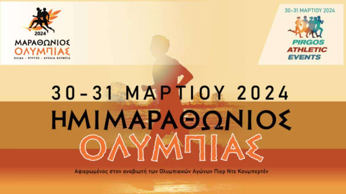Ημιμαραθώνιος Ολυμπίας 2024 - Hλεκτρονική χρονομέτρηση