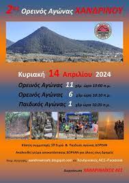 2ος Ορεινός Αγώνας Χανδρινού 14-04-2024 - Hλεκτρονική χρονομέτρηση
