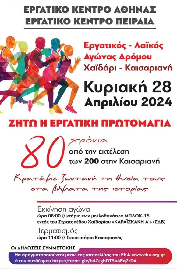 Εργατικός Λαϊκός Αγώνας Δρόμου για τους 200 Εκτελεσθέντες στην ...