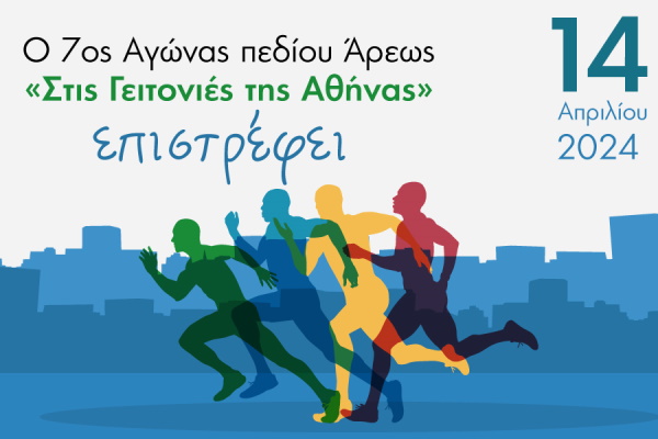 7ος Αγώνας Πεδίου Άρεως “Στις Γειτονιές της Αθήνας” 2024 - Hλεκτρονική ...