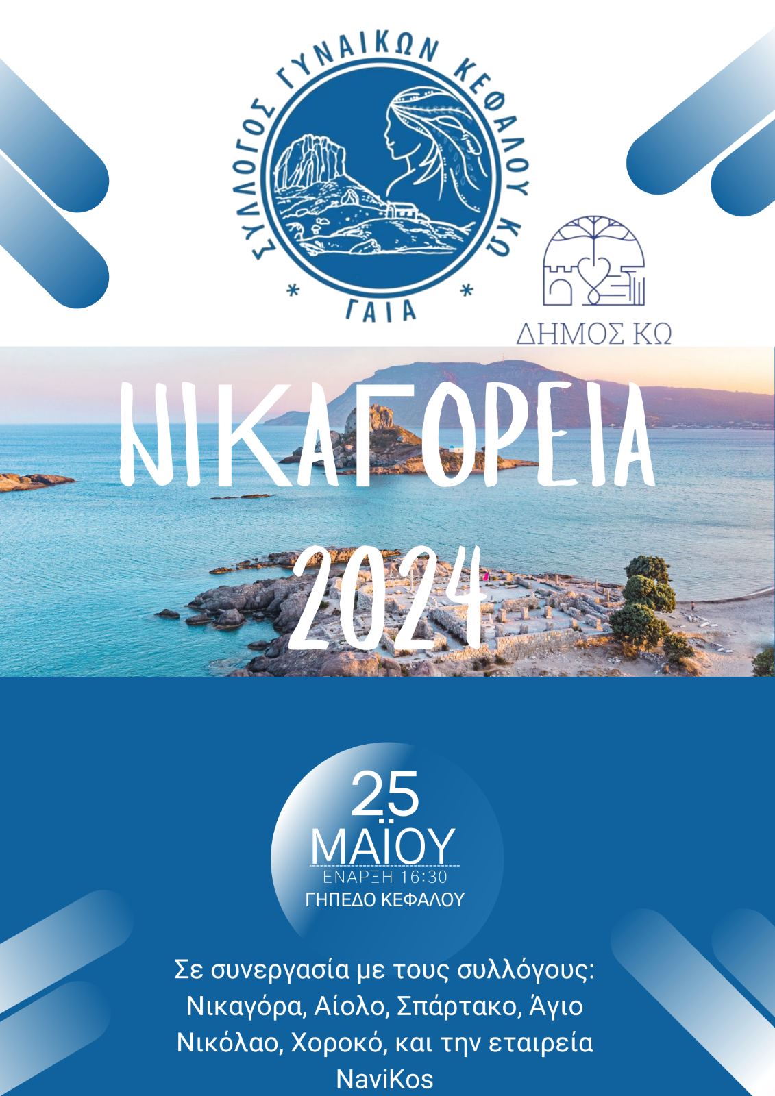 Νικαγόρεια Κέφαλος Κώς, 25-Μαϊου-2024, Live Results - Hλεκτρονική ...
