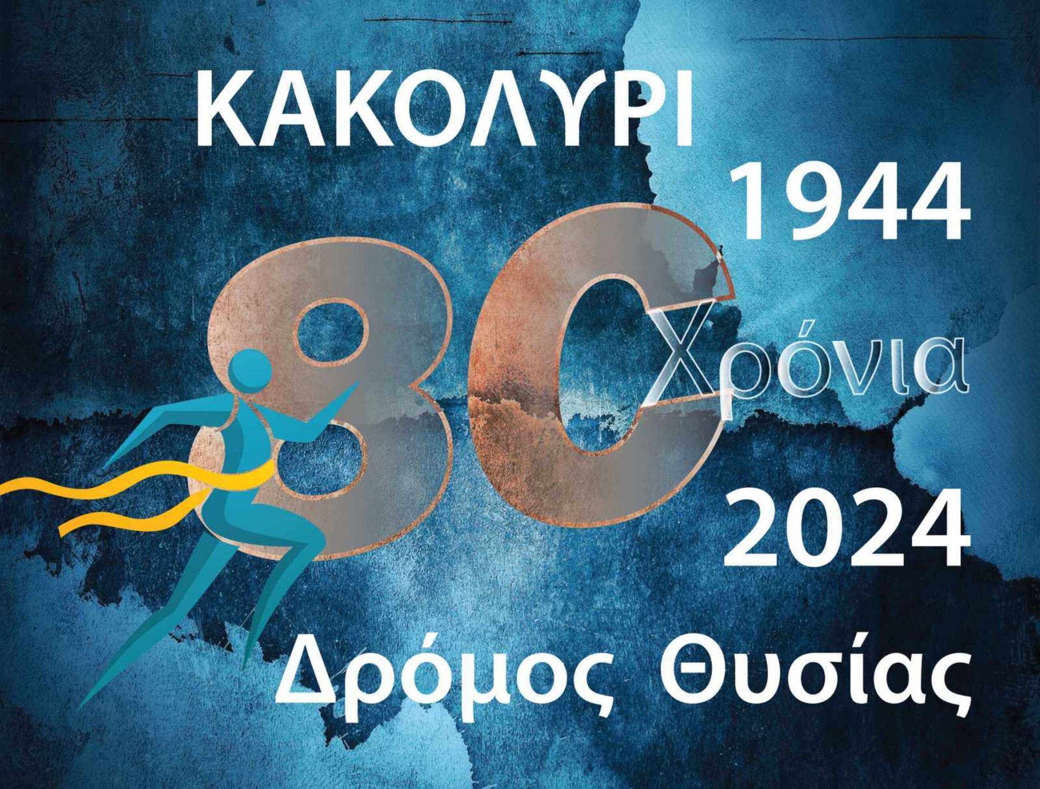 2ος Δρόμος Θυσίας ‘ΚΑΚΟΛΥΡΙ 1944’ (live results) 19/05/2024 ...