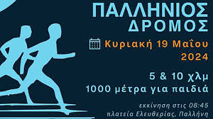 Παλλήνιος Δρόμος 19-05-2024 - Hλεκτρονική χρονομέτρηση