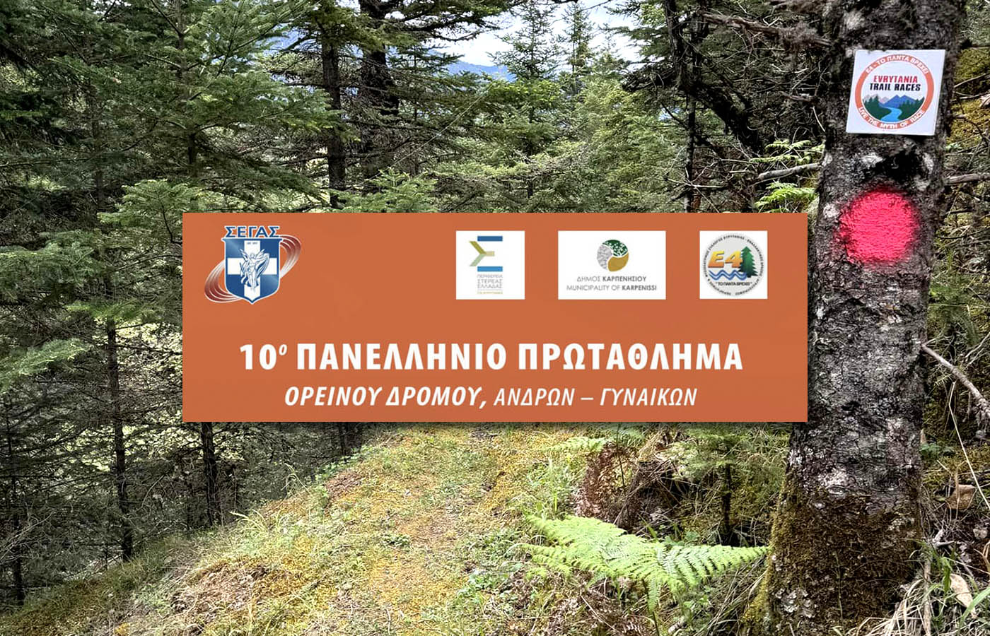 10ο Πανελλήνιο Πρωτάθλημα Ορεινού Δρόμου, 12/05/2024 Καρπενήσι ...