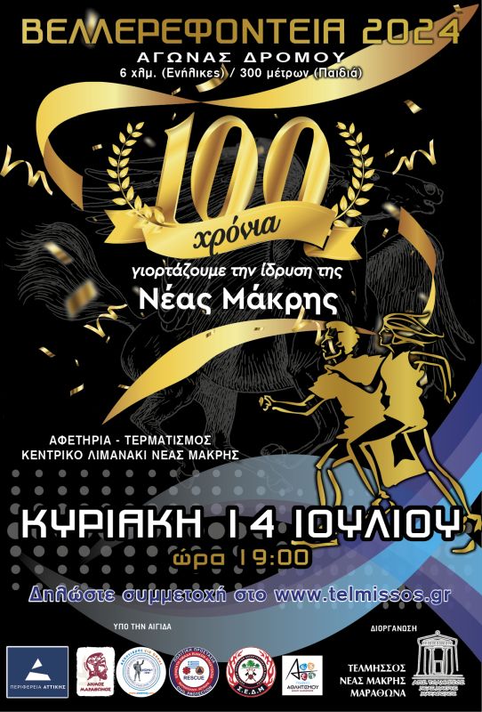 Βελλερεφόντεια 2024 – Live Results - Hλεκτρονική χρονομέτρηση