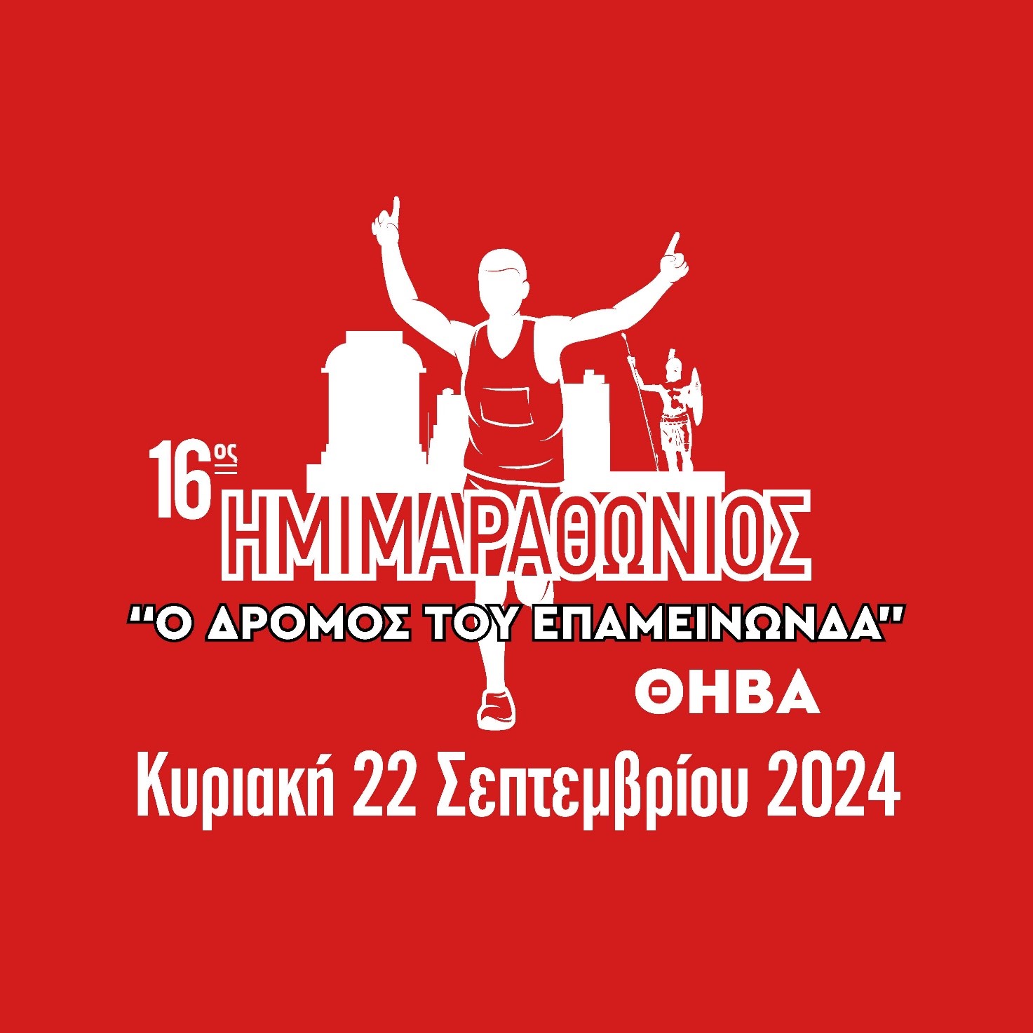 16ος Δρόμος του Επαμεινώνδα 2024 Live results - Hλεκτρονική χρονομέτρηση