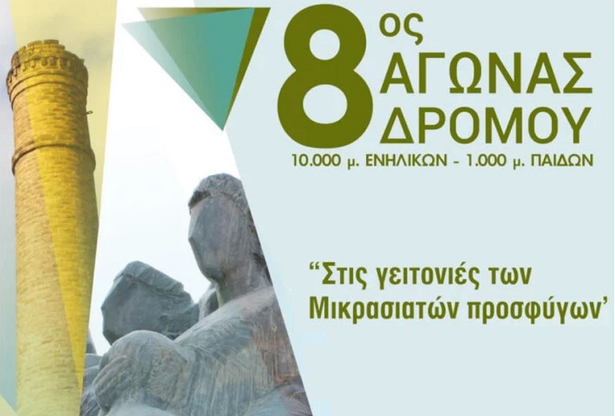 8ος Αγώνας Δρόμου «Στις γειτονιές των Μικρασιατών Προσφύγων» στις 6-10 ...