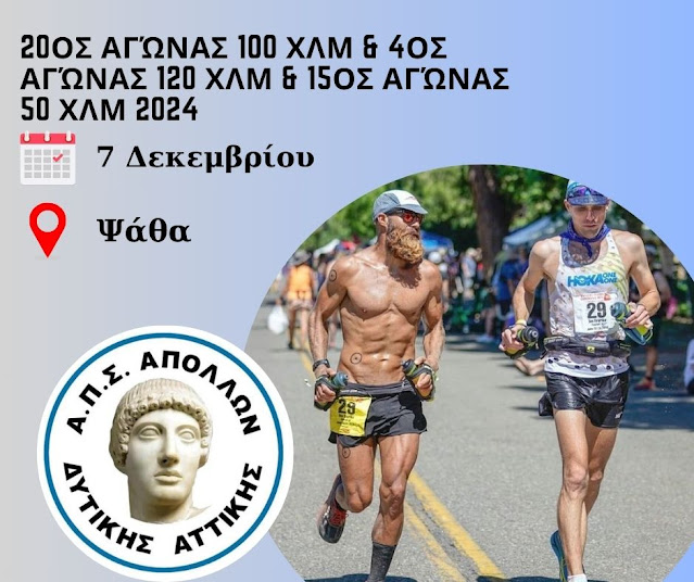 ΠΑΝΕΛΛΗΝΙΟΣ ΑΓΩΝΑΣ ΔΡΟΜΟΥ ULTRA MARATHON 50, 100 & 120km 07/12/2024 ...